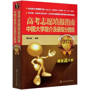 高考志愿填报指南(中国大学简介及录取分数线2021年)