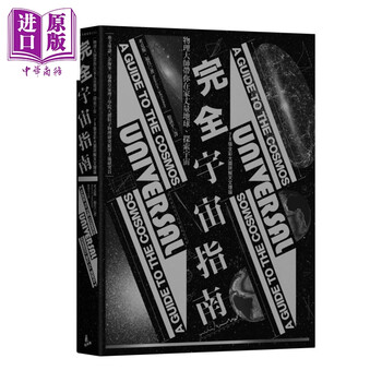 完全宇宙指南 物理大师带你在家丈量地球探索宇宙 78张全彩大图详解天文理论 UNIVERSAL 台版