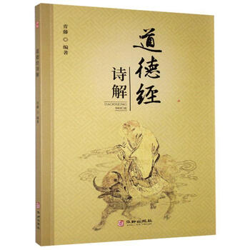 道德经诗解 青藤 华龄出版社