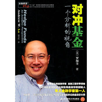 对冲基金一个分析的视角(金融嘹望译丛) (美)罗闻全