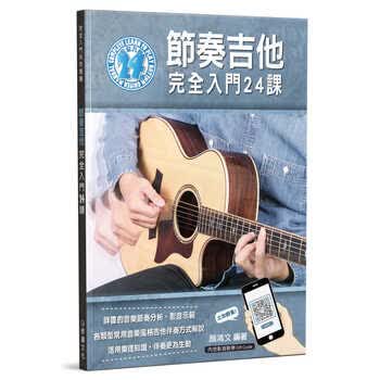 预售 原版进口书 颜鸿文节奏吉他完全入门24课麦书