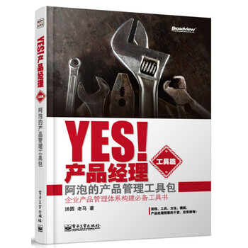 YES！产品经理阿泡的产品管理工具包 汤圆 电子工业出版社
