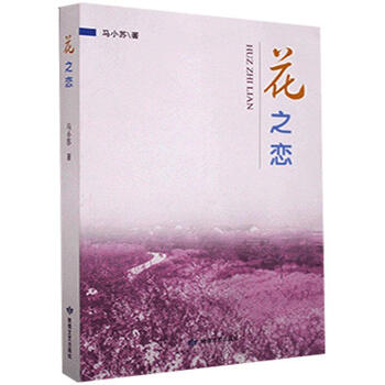 花之恋马小苏敦煌文艺出版社有限责任公司9787546819143 小说书籍