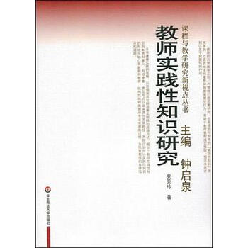 教师实践性知识研究 姜美玲 华东师大 9787561762080