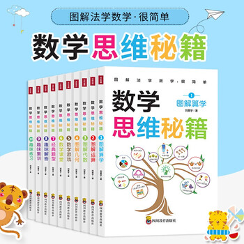 数学思维秘籍全10册 图解算学运算代数几何数学游戏课堂经典题型趣味解答集训练习