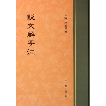 说文解字注(精)