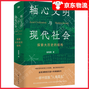 【单本自选】 轴心文明