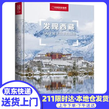 发现西藏：100个美观景拍摄地 李栓科 著 北京联合出版公司