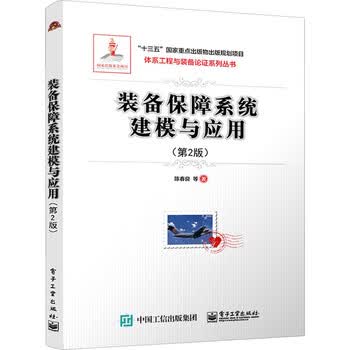 装备保障系统建模与应用(第2版) 图书