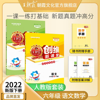 六年级试卷下册套装2022春新版下册语文数学英语练习册小学生6年级王朝霞创维新课堂单元期中期末试卷 六年级语文+数学人教版（2022下册）