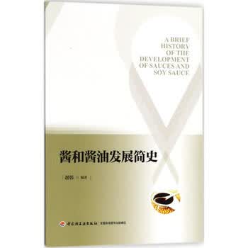 酱和酱油发展简史 谢韩 编 书籍