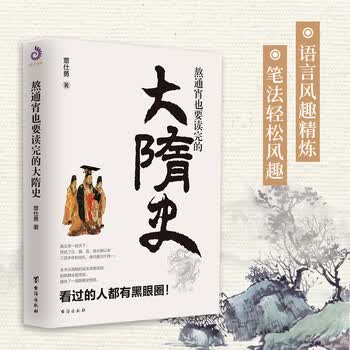 熬通宵也要读完的大隋史 历史知识读物中国大历史 隋朝那些事讲述大隋王朝的磅礴盛世 中国通史历史中国史