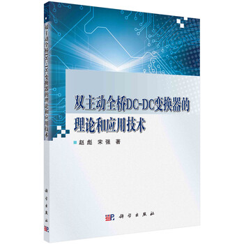 双主动全桥DC-DC变换器的理论和应用技术/赵彪,宋强