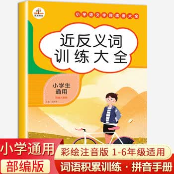 小学生近义词反义词训练大全 人教版1-6年级通用词语专项训练册 一二三四五六年级语文知识集锦大全词语