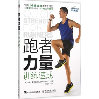 跑者力量训练速成 杰夫·霍洛维茨(Jeff Horowitz)【正版书】