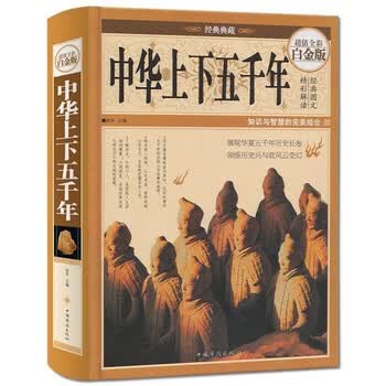 中华上下五千年 白金版中国华侨
