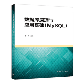 数据库原理与应用基础(MySQL) 李辉 高等教育出版社 十一五国家规划教材