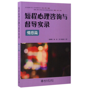 短程心理咨询与督导实录(情感篇)
