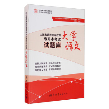 山东省普通高等教育专升本考试试题库.大学语文