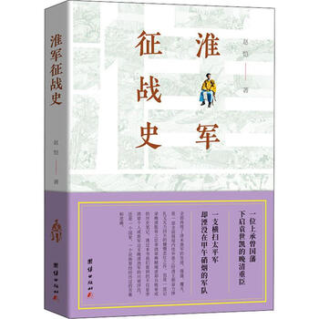 淮军征战史 赵恺  书籍