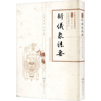 新儀象法要 [宋]苏颂,刘蔷 书籍
