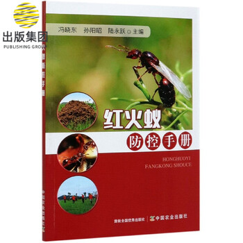 红火蚁防控手册