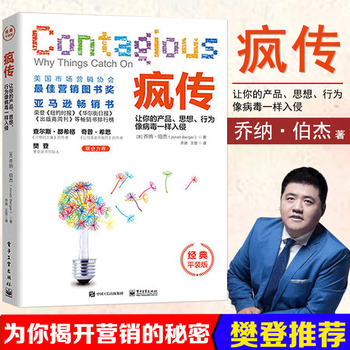 【正版出售】疯传 让你的产品思想行为像病毒一样入侵 (美)乔纳-伯杰 管理类 广告营销 微信营销应用