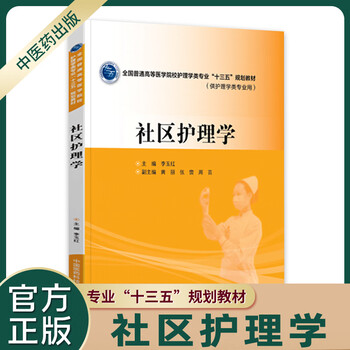 社区护理学(全国普通高等医学院校护理学类“十三五”规划教材)李玉红主编供护理学类用)