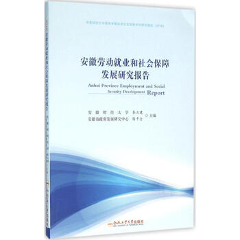 安徽劳动就业和社会保障发展研究报告