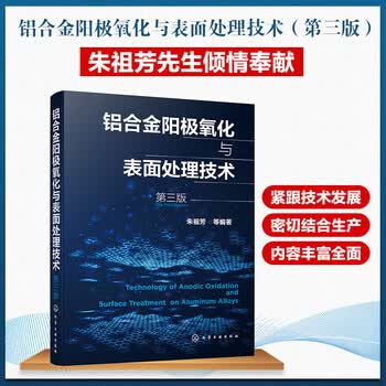 铝合金阳极氧化与表面处理技术（第三版）