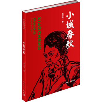 小城春秋 高云览  书籍