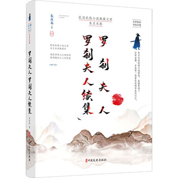 罗刹夫人 罗刹夫人续集 朱贞木  书籍