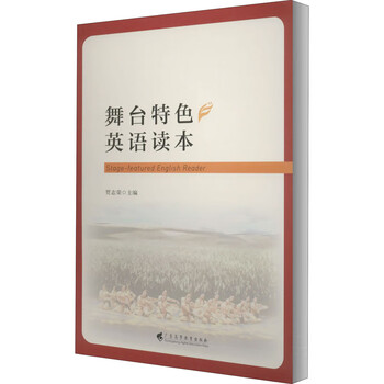 舞台特色英语读本 贾志荣 编 书籍