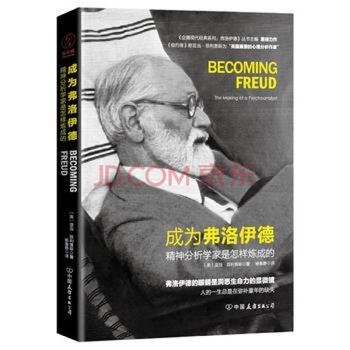成为弗洛伊德(精神分析学家是怎样炼成的)