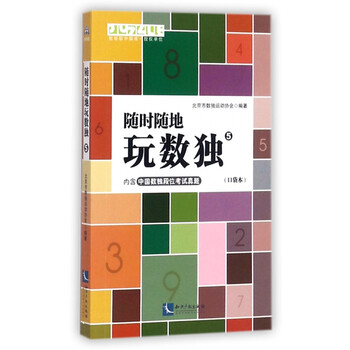 随时随地玩数独(5口袋本)