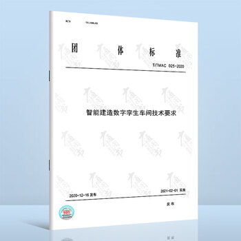 T/TMAC 025-2020	智能建造数字孪生车间技术要求