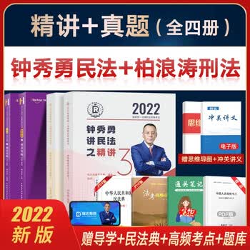 【现货先发】法考2022 司法考试教材精讲真题真金题 钟秀勇民法+柏浪涛刑法攻略 国家法律职业资格考试 法考书籍配套视频课程
