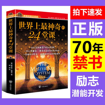世界上最神奇的24堂课+秘密+魔力+力量+吸引力法则+有钱人和你想的不一样+干法+活法+塔木德 世界上z神奇的24堂课-单本定价48