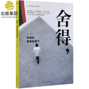 舍得拿得起更要放得下/心灵成长系列