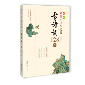 新编小学生必背古诗词128首 必背古诗词一本通，名家主编，有声伴读，彩图注音 轻松理解，阅读无碍。