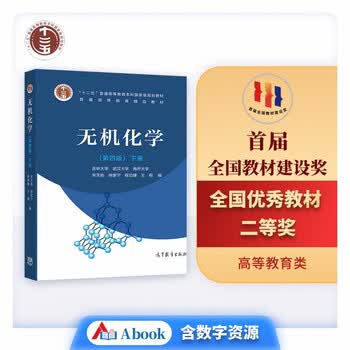 无机化学(第4版)下册
