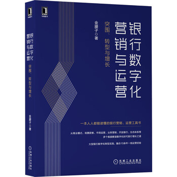银行数字化营销与运营：突围、转型与增长 金腰子