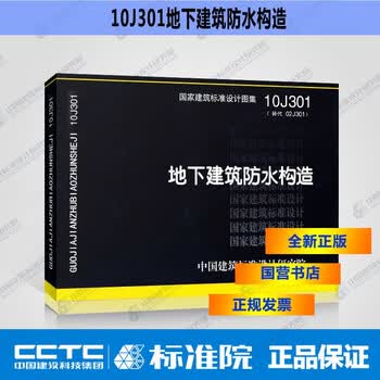 正版国标图集 10J301地下建筑防水构造