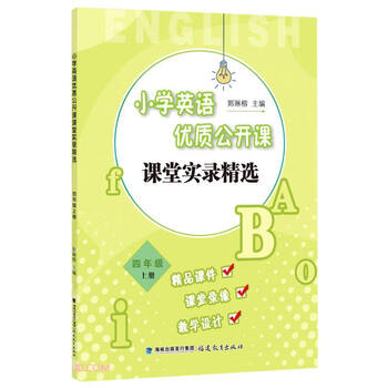 正版 小学英语优质公开课 课堂实录精选 四年级上册9787533479992