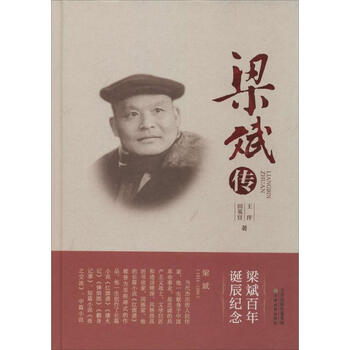 梁斌传 王洋 作 书籍