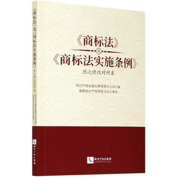 商标法及商标法实施条例历次修改对照本