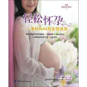 轻松怀孕:准妈妈40周全程保养 采薇  书籍