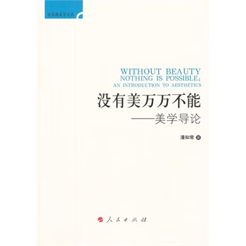 没有美万万不能——美学导论—后实践美学文丛