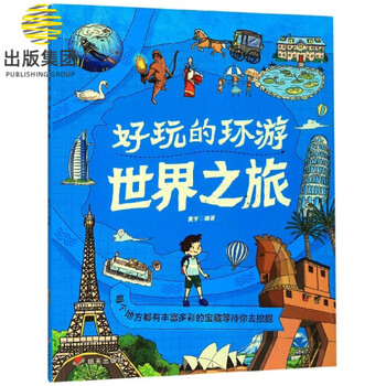 好玩的环游世界之旅