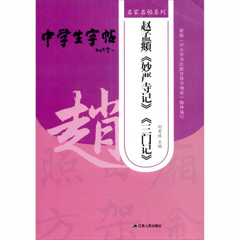 赵孟頫《妙严寺记》《三门记》2/名家名帖系列